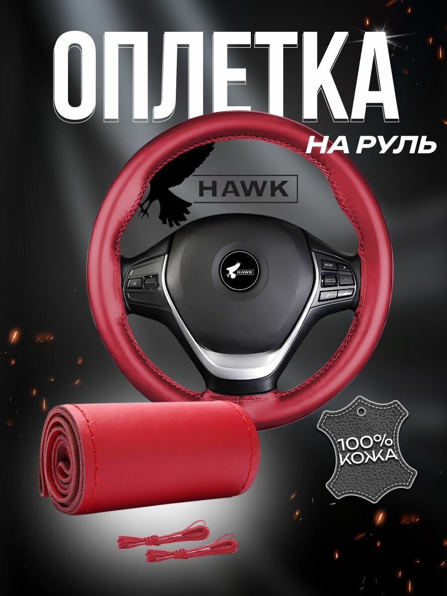 Универсальная оплетка 37 см из натуральной гладкой кожи на руль со шнуровкой, красная с нитью