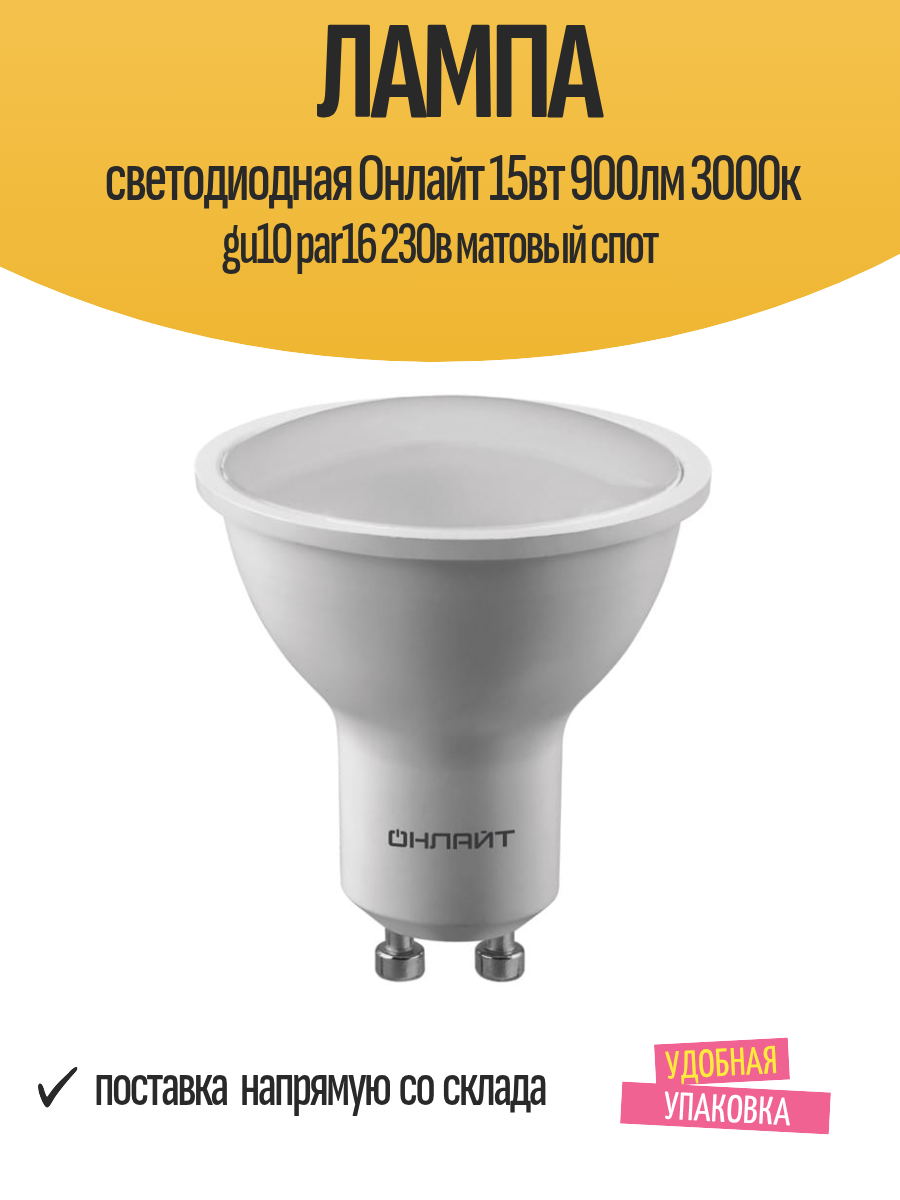 Лампа светодиодная онлайт 15Вт 900Лм 3000К GU10 PAR16 230В матовый спот