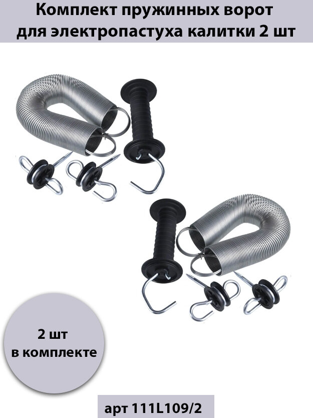 Калитка для электропастуха, с пружиной, с изоляторами, с ручкой G626, до 4.5 м