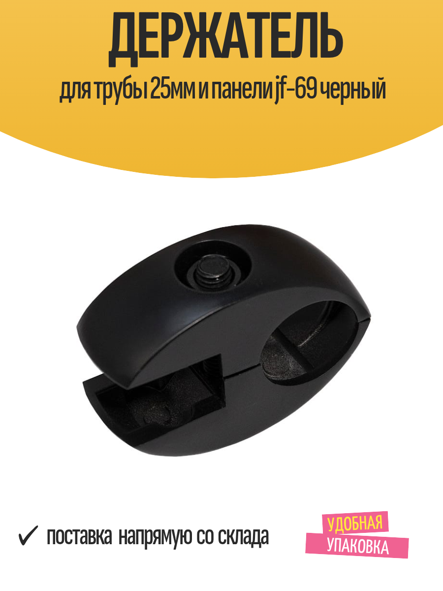 Держатель для трубы "Джокер" 25мм и панели jf-69 черный, 1 шт