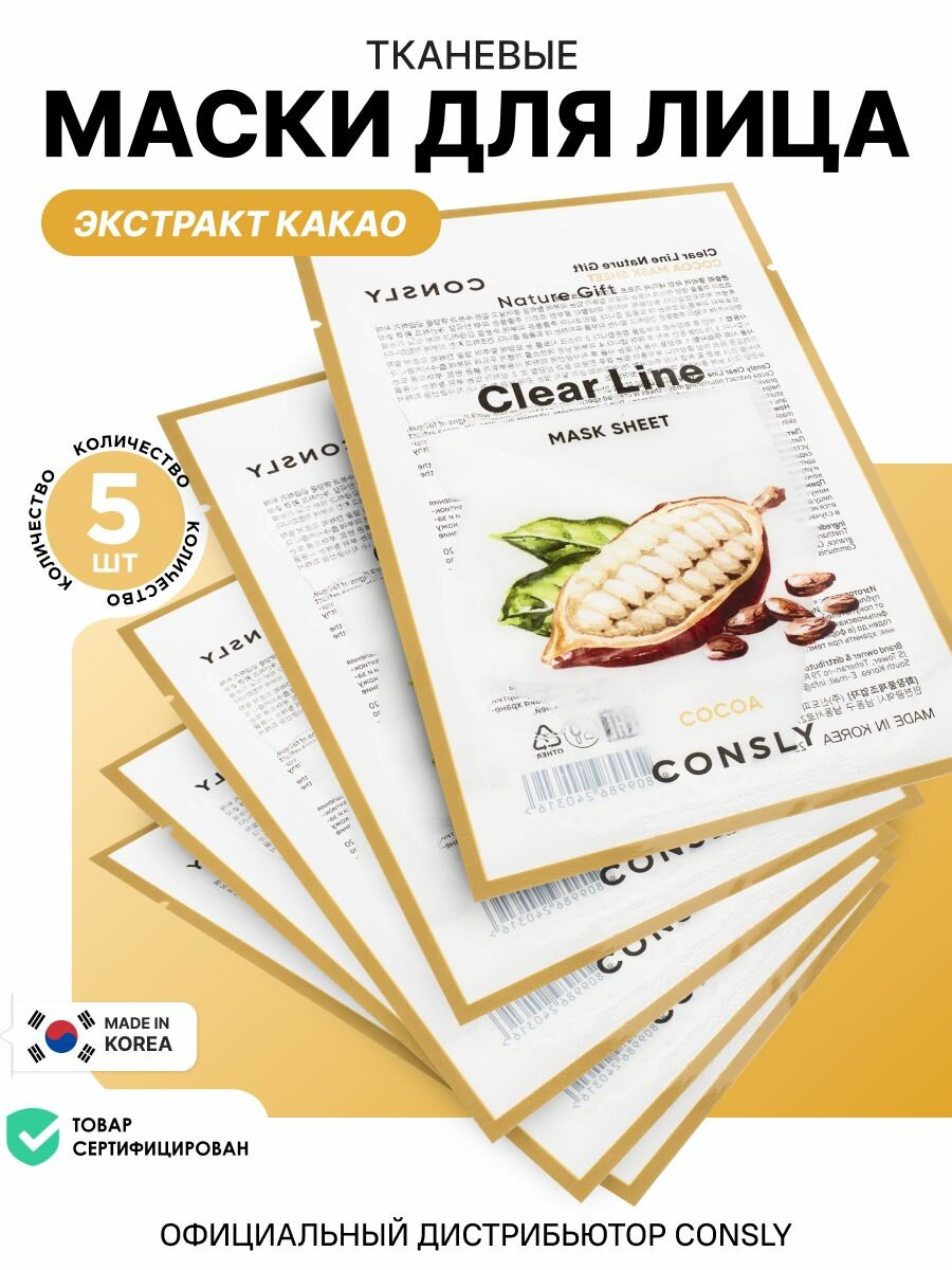 CONSLY Корейские маски для лица увлажняющие с экстрактом какао, набор 5 шт. Уходовая косметика для восстановления кожи лица
