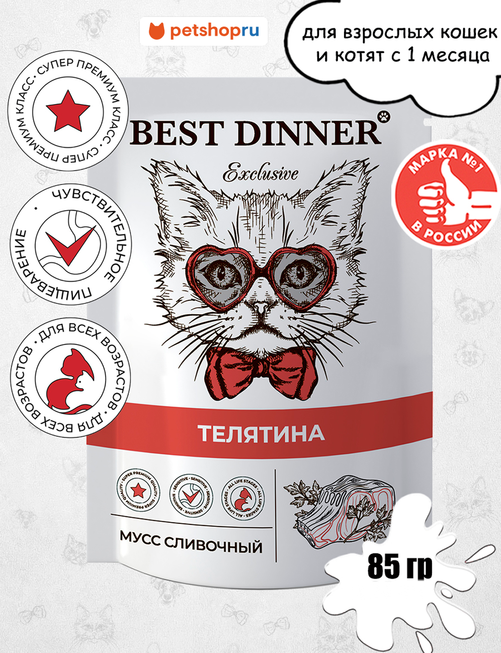 Best Dinner Мусс сливочный для взрослых кошек, телятина, 85г