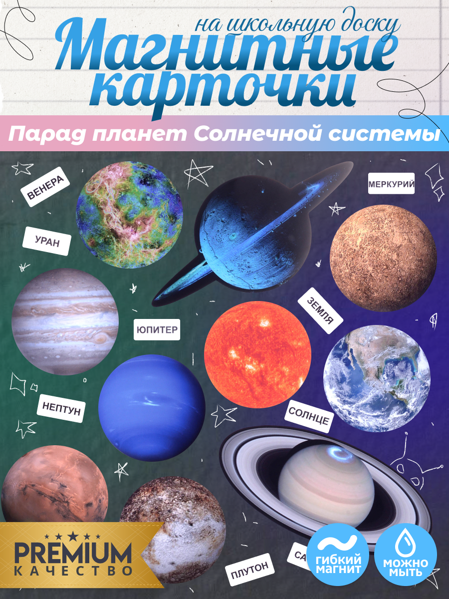 Набор магнитных карточек "Парад планет Солнечной системы"