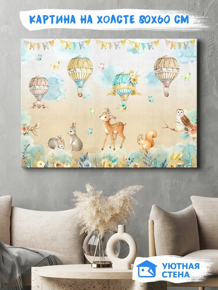 Картина на натуральном холсте Уютная стена "Зверюшки с воздушными шарами" 80х60 см