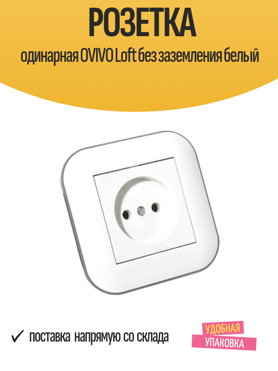 Розетка одинарная OVIVO Loft без заземления белый