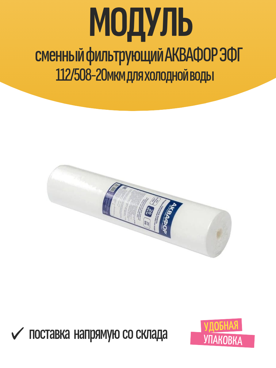 Модуль сменный фильтрующий АКВАФОР ЭФГ 112/508-20мкм для холодной воды