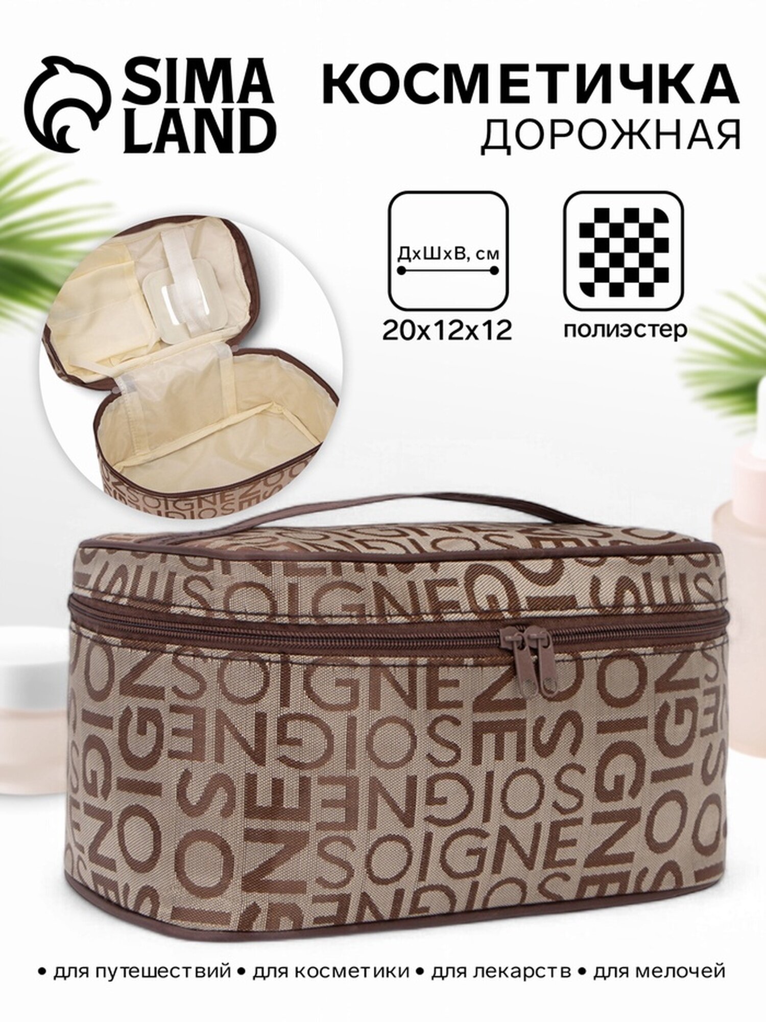 Косметичка Сима-ленд