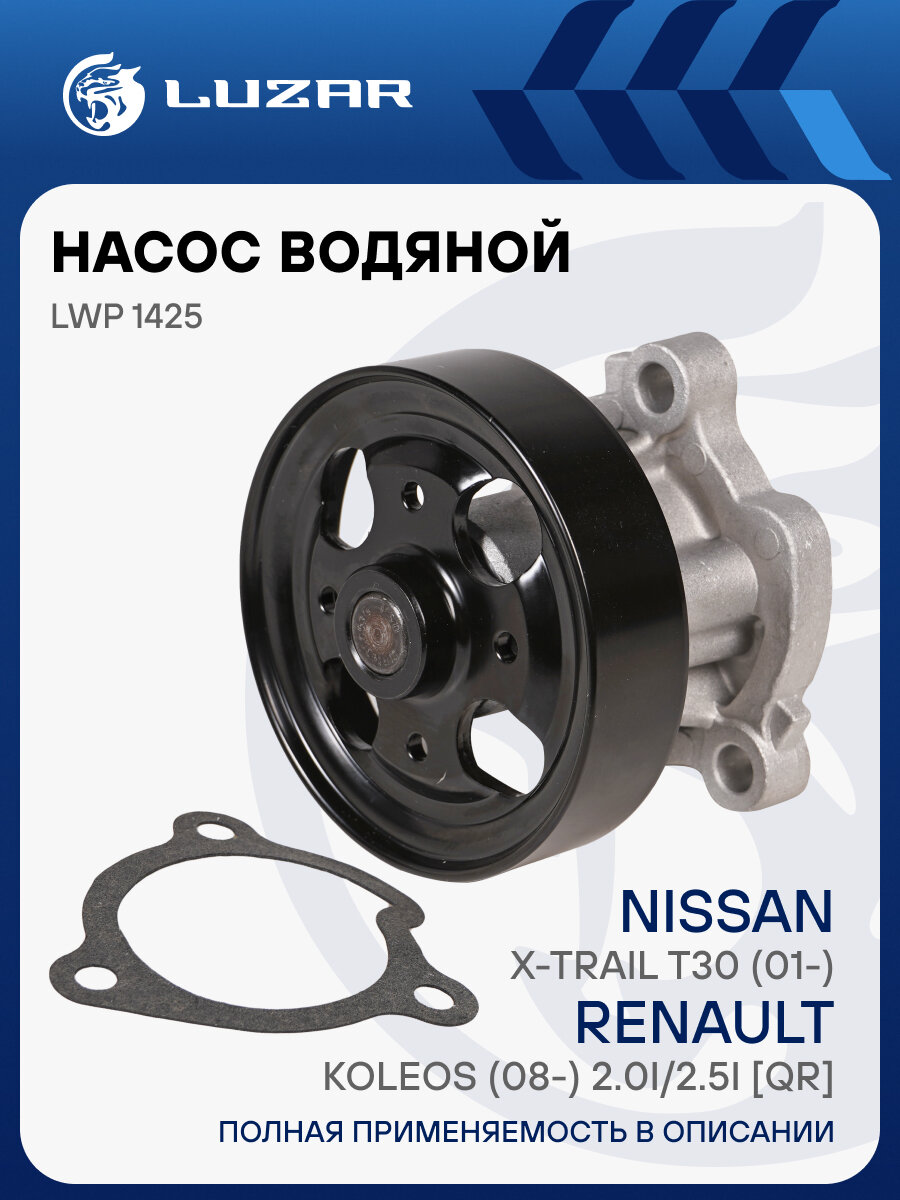 Насос водяной для автомобилей Nissan X-Trail T30/Koleos 2.0i/2.5i [QR] LWP 1425 LUZAR