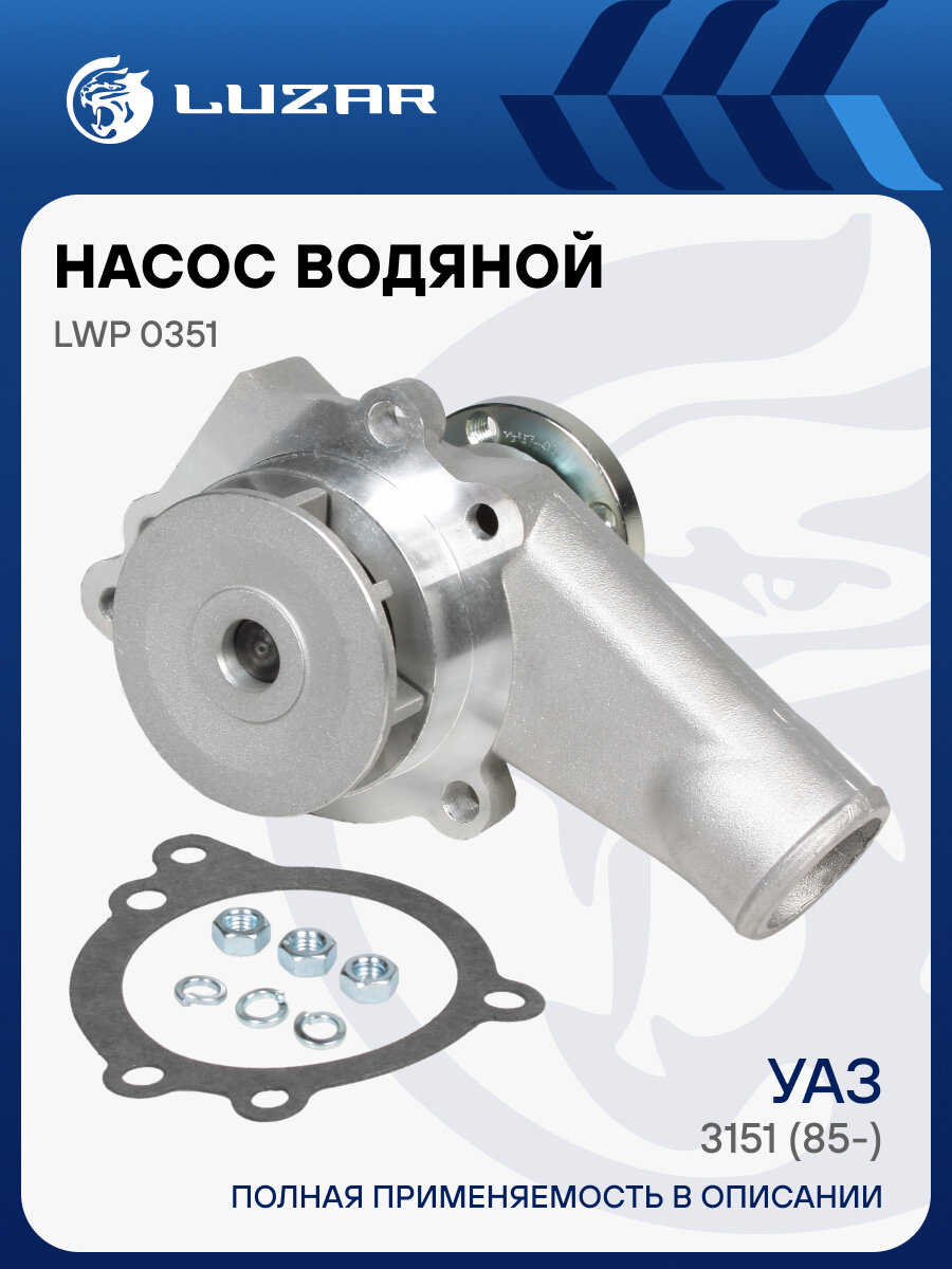 Насос водяной для автомобилей УАЗ 3151 (417) LWP 0351 LUZAR