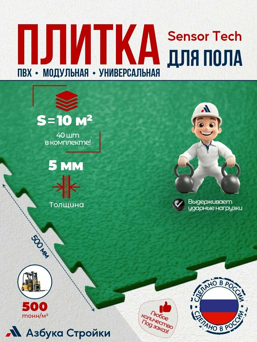 Плитка ПВХ модульная для пола универсальная Sensor Tech 500x500x5 мм, 10 м2 (40шт), Зеленый RAL 6029