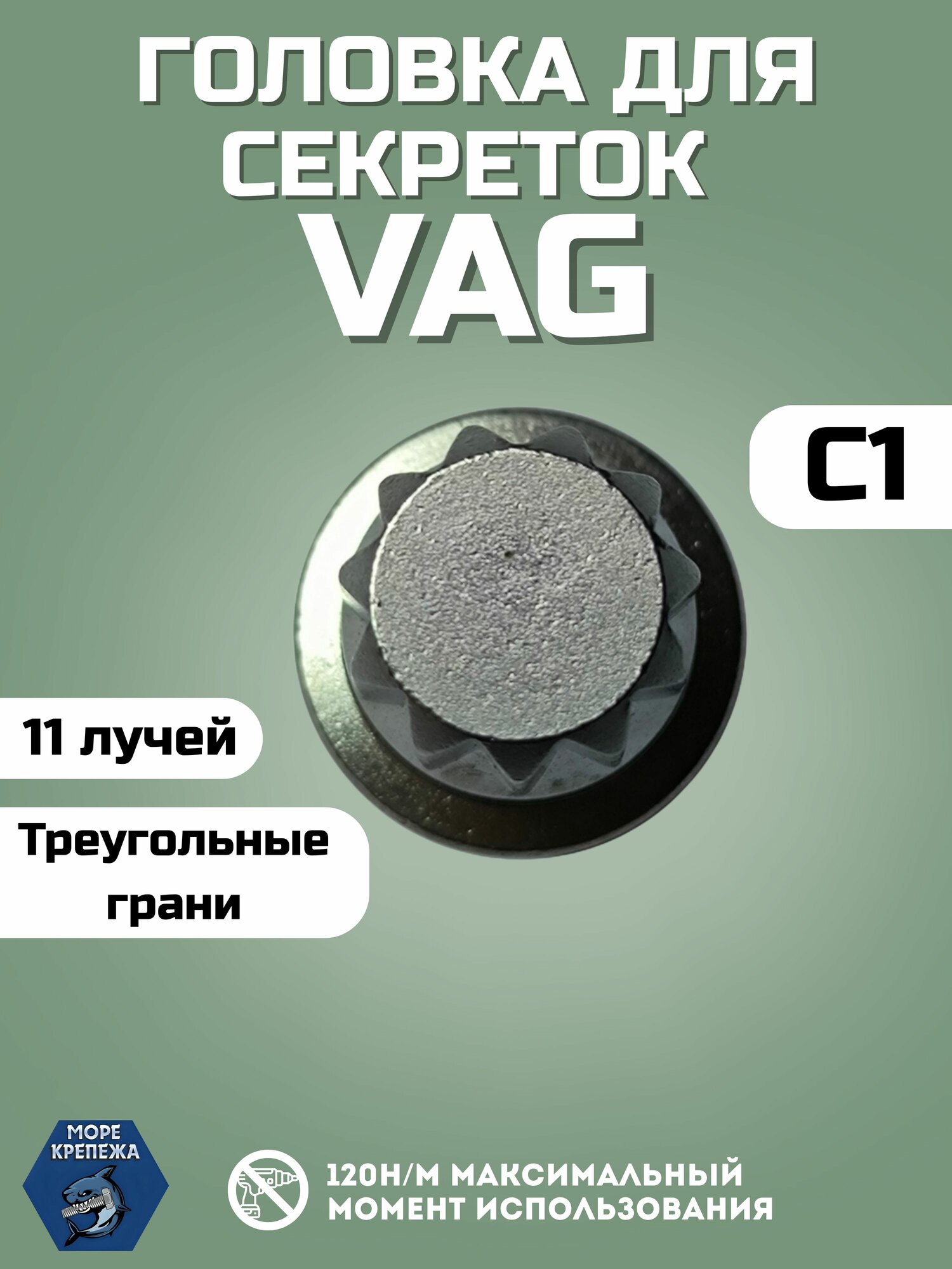 Головка для снятия секретных болтов (секреток) VAG треугольные грани 11 лучей