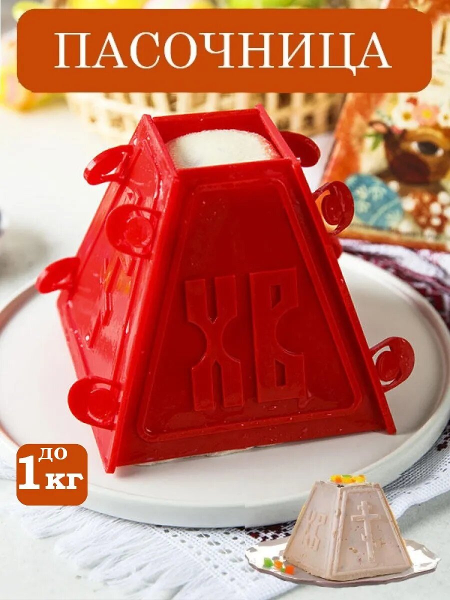 Пасочница для творожной пасхи форма кулинарная