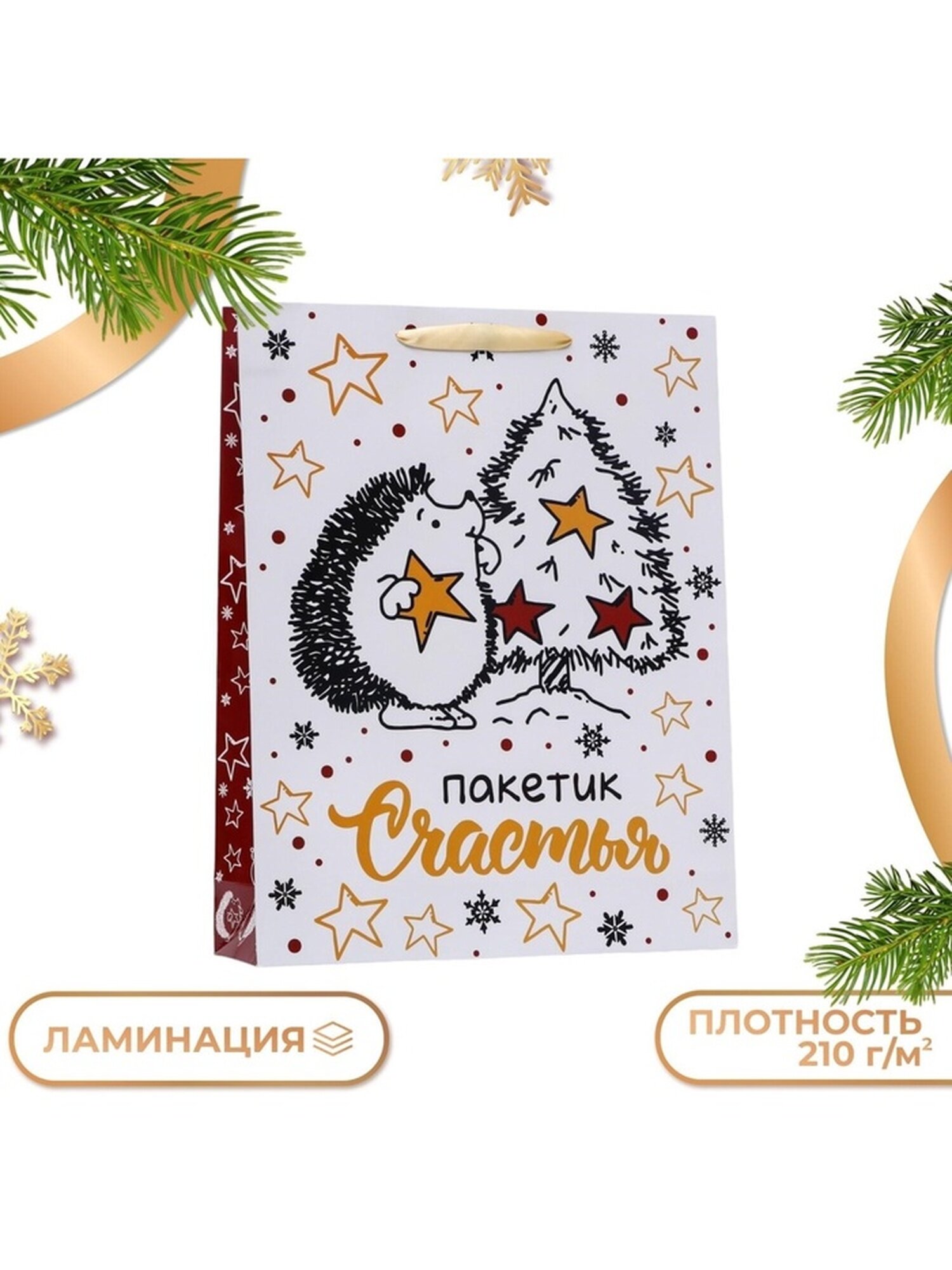 Пакет ламинированный вертикальный "Пакетик счастья",33 х 42 х 10 см.