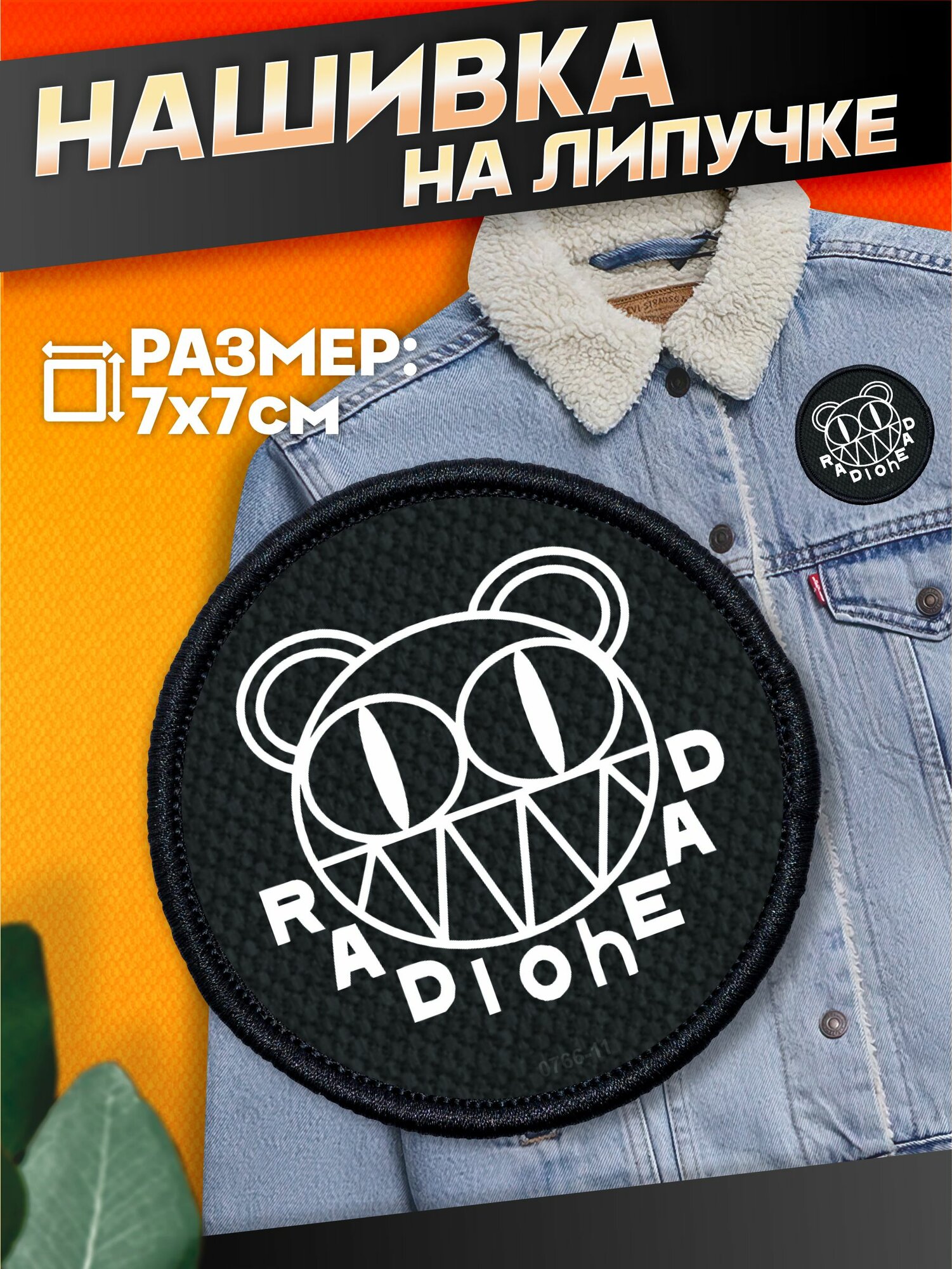Нашивка на одежду на липучке панк Radiohead