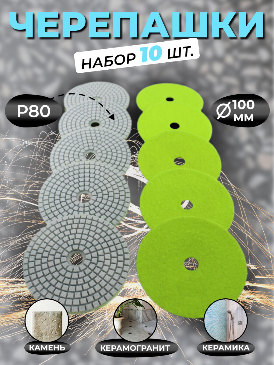 Набор шлифовальных кругов для искусственного камня, гранита и мрамора, 10 шт 80Р, 100 мм + насадка с липучкой