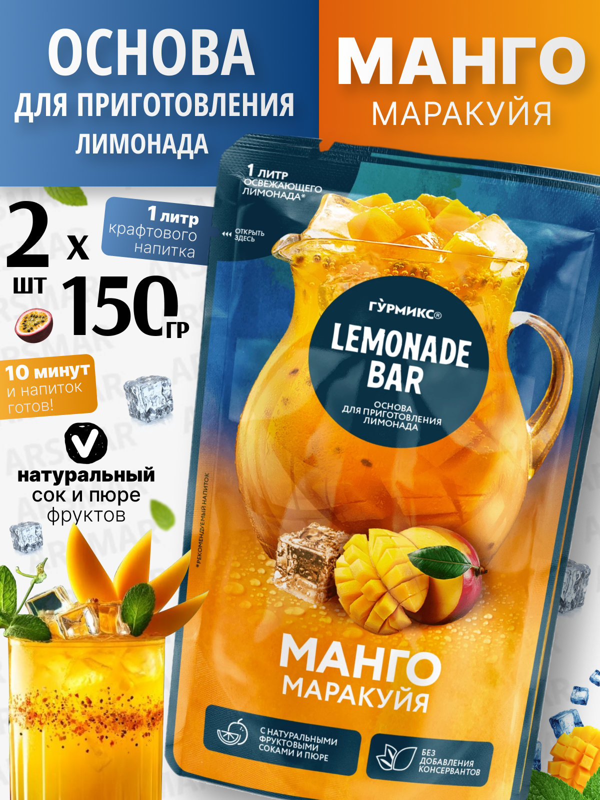 Основа для приготовления лимонада со вкусом Манго и маракуйя 2 шт по 150 гр