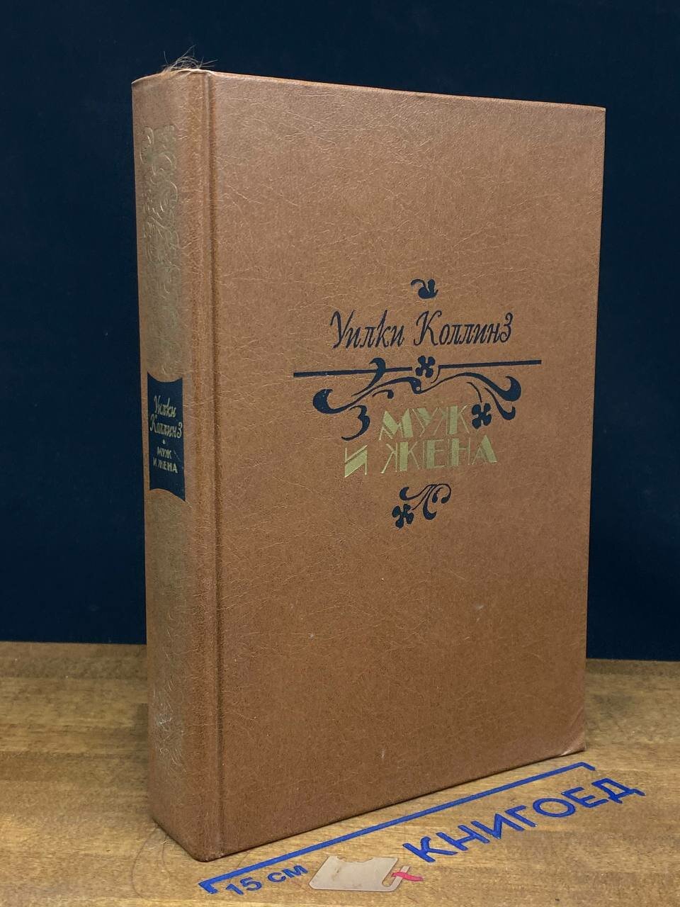 Книга. Муж и жена 1990 (2044688492632)