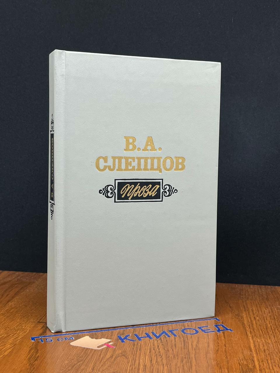 Книга. В. А. Слепцов. Проза 1986 (2044649676293)