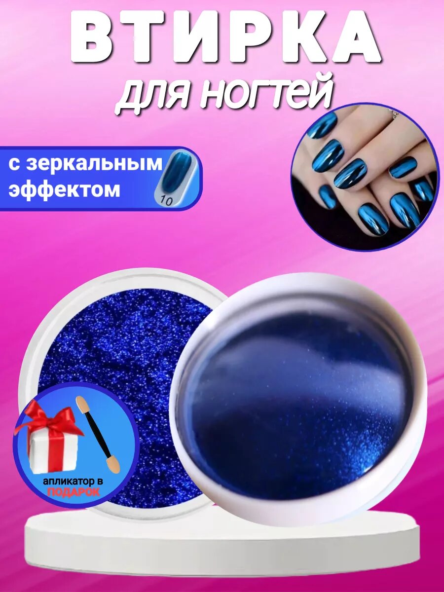 Втирка зеркальная для ногтей
