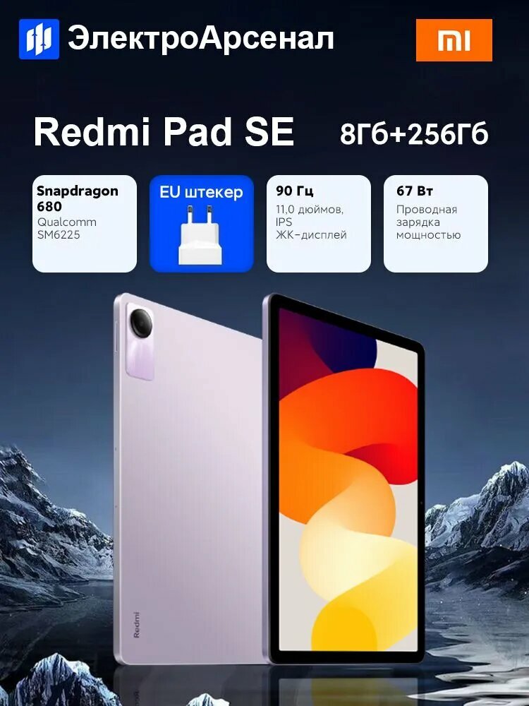 Xiaomi Планшет Redmi Pad SE Глобальная версия 11 дюймовый процессор Snapdragon 680 Android 13 Поддерживает быструю зарядку и плавную частоту обновления 90 Гц, 11" 8 ГБ/256 ГБ, фиолетовый