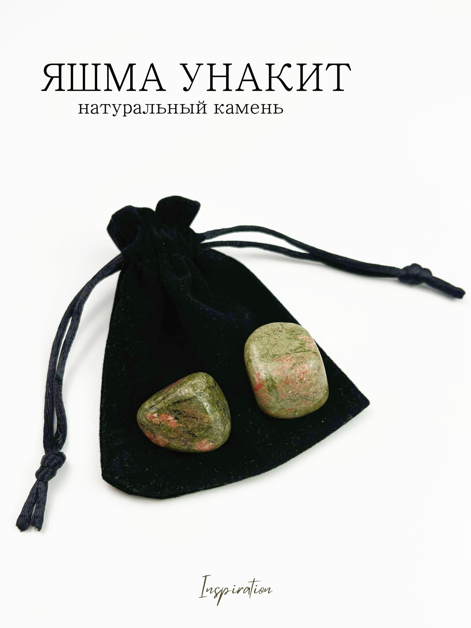 Оберег от сглаза из камня Яшма Унакит 2шт/ Натуральный природный минерал