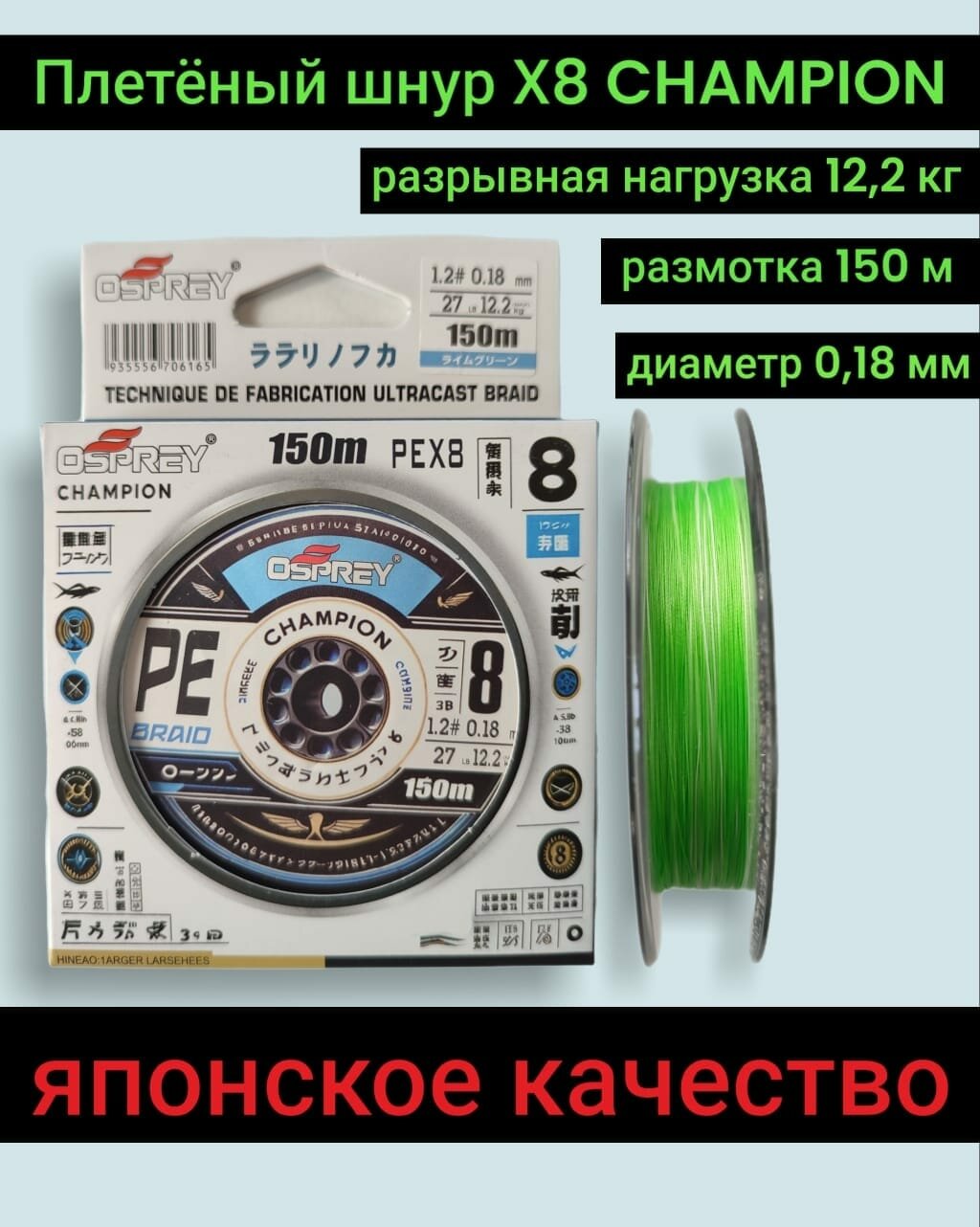 Плетеный шнур для рыбалки OSPREY CHAMPION PE X8, 0,18 мм, 12.2 кг,150 м