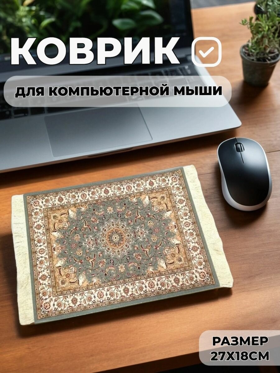 Коврик для мыши Ковер / игровой коврик для мышки Персидский ковер