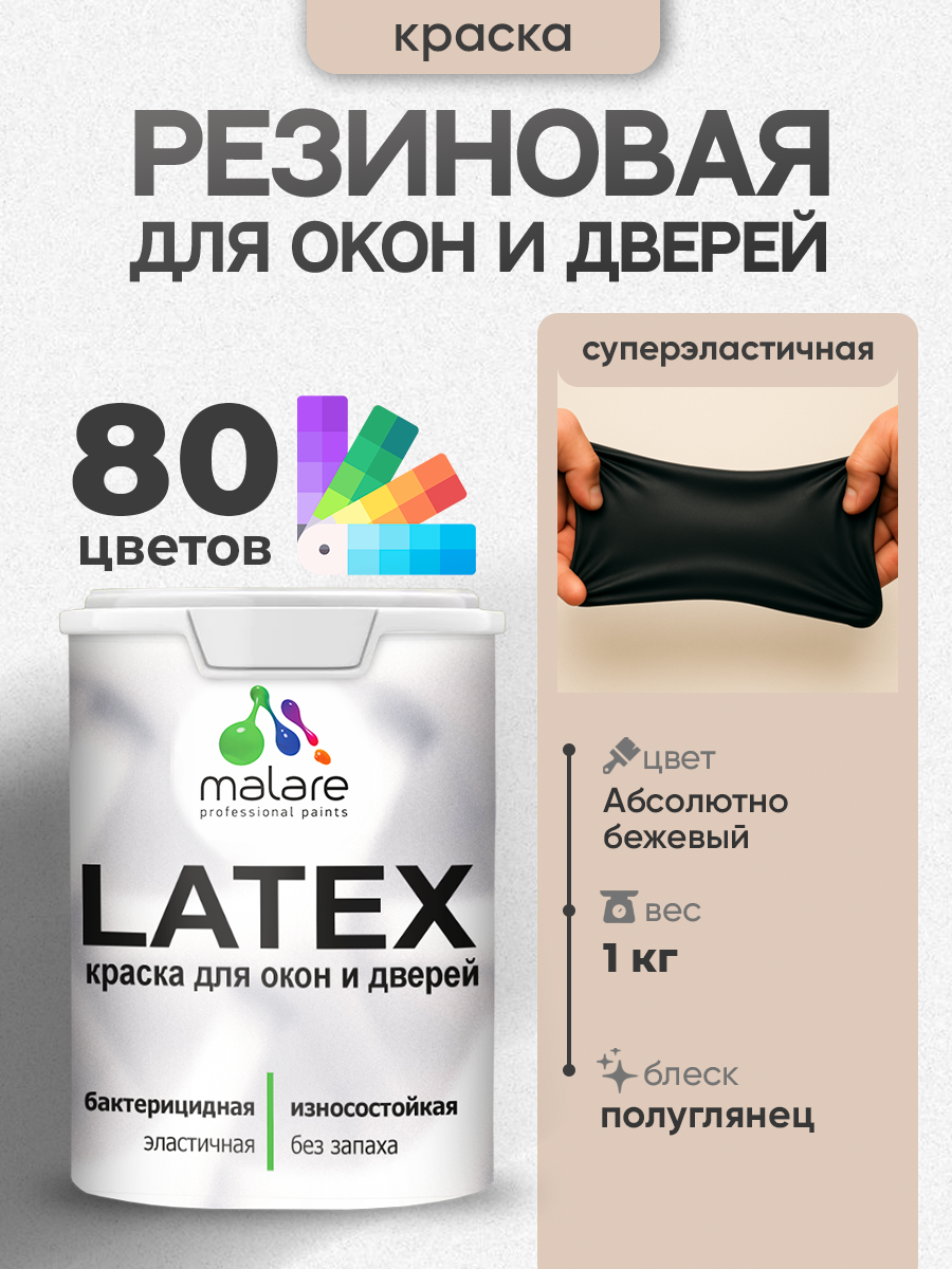 Резиновая краска для дверей и окон Malare Latex по дереву с антисептическим эффектом/ быстросохнущая моющаяся без запаха полуглянцевая, абсолютный бежевый, 1 кг