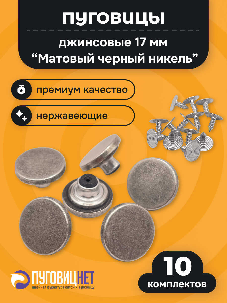 Джинсовые пуговицы 17мм литые нержавеющие,10 комплектов, матовый никель
