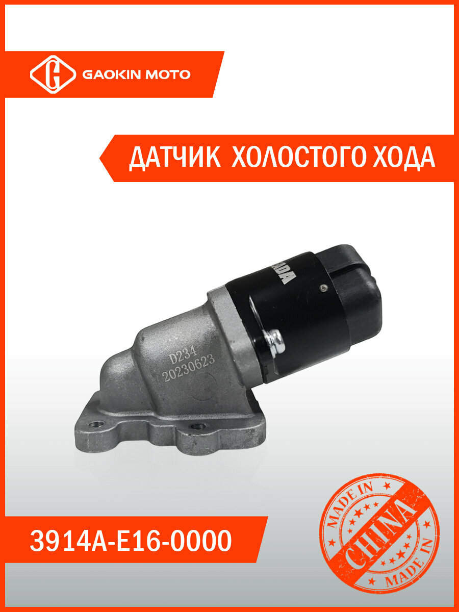 Датчик холостого хода Gaokin (GK 500)