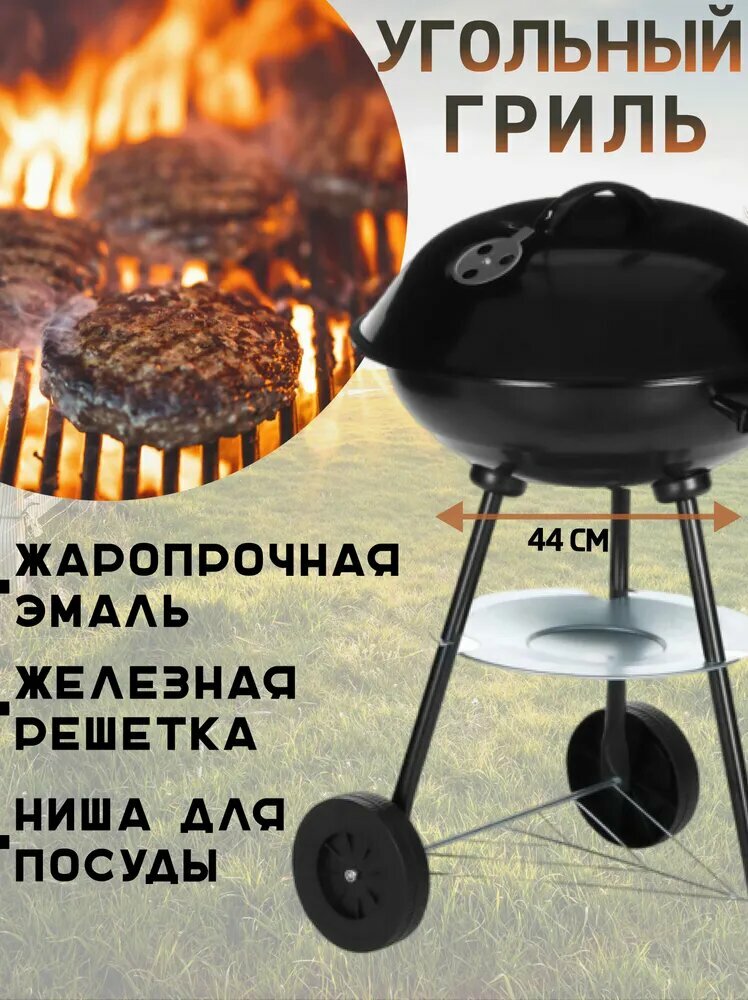 Гриль барбекю угольный, мангал уличный для дачи и пикника, круглый с крышкой на колесах, жаровня 44 см