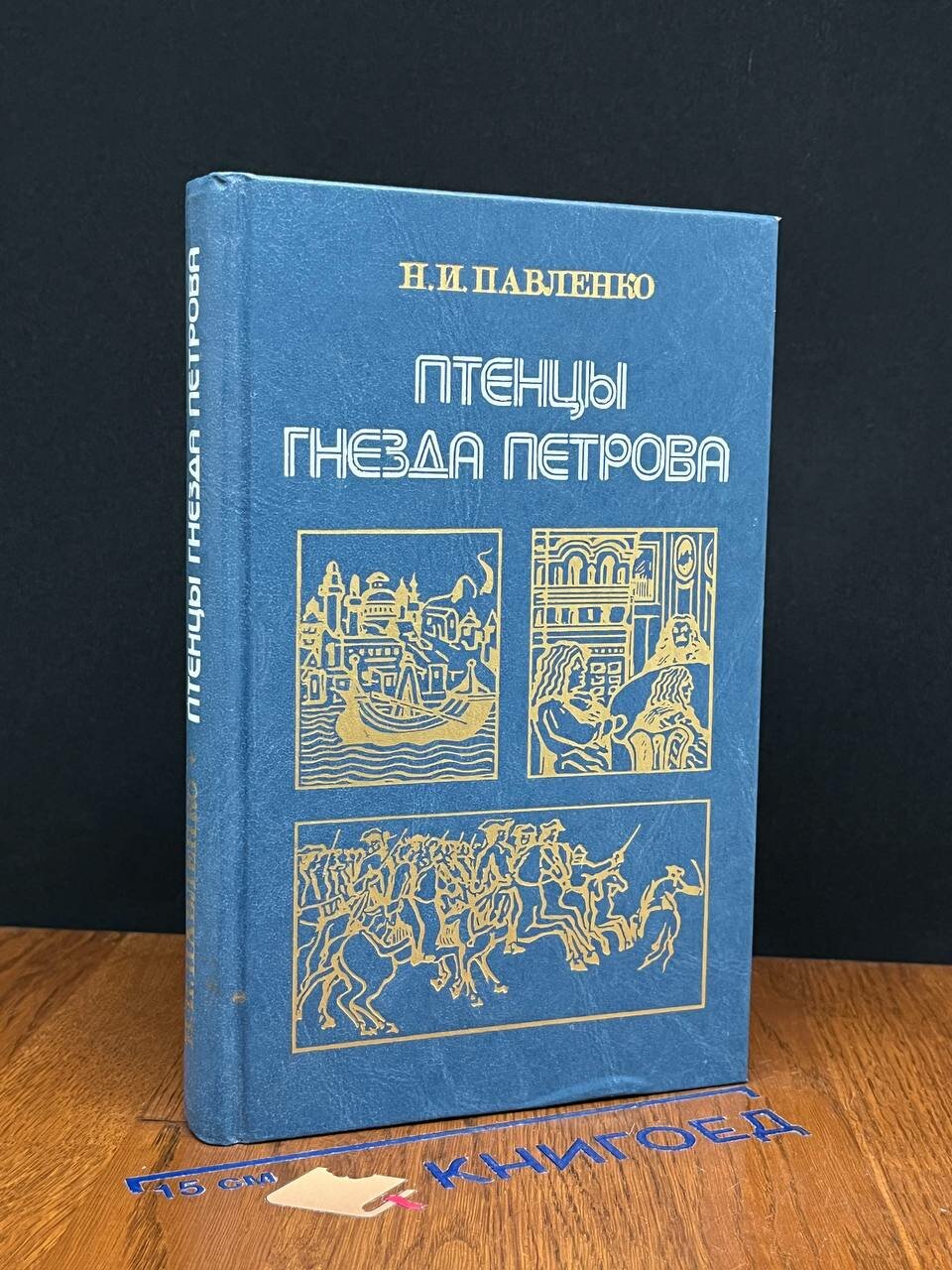 Книга. Птенцы гнезда Петрова 1984 (2044730972099)