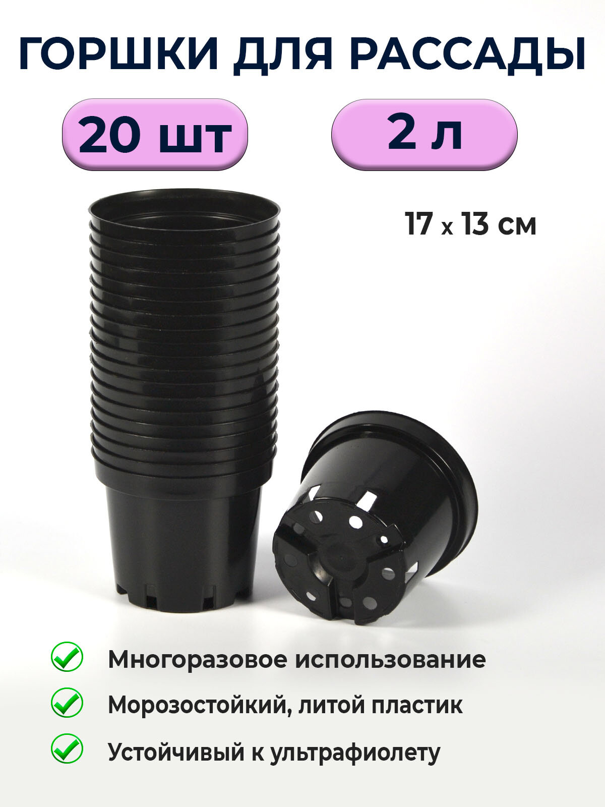 Горшок для рассады 2л / 20 шт