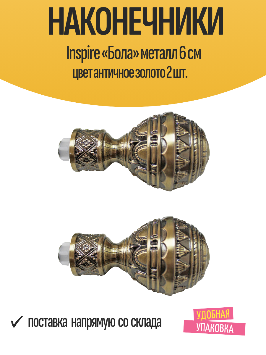 Наконечники для карниза Inspire «Бола» металл 6 см цвет античное золото 2 шт.