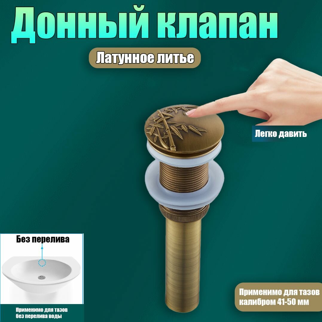 Донный клапан для раковины без перелива Бронзовый