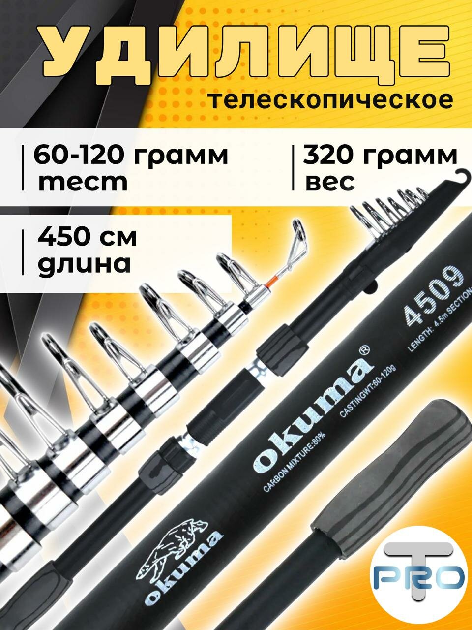 Спиннинг телескопический OKUMA 4.5м