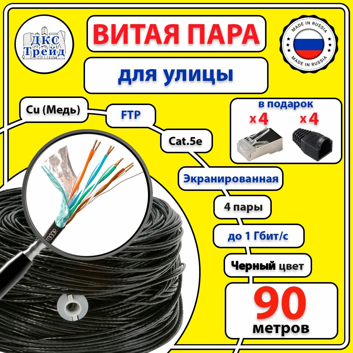 Комплект: Витая пара FTP 4 пары AWG 24 Cat.5e внешняя медная Cu - 90 метров, с коннекторами RJ-45 - 4 шт. и колпачками RJ-45 - 4 шт. (FTP 4x2x0,5 Out/Cu)