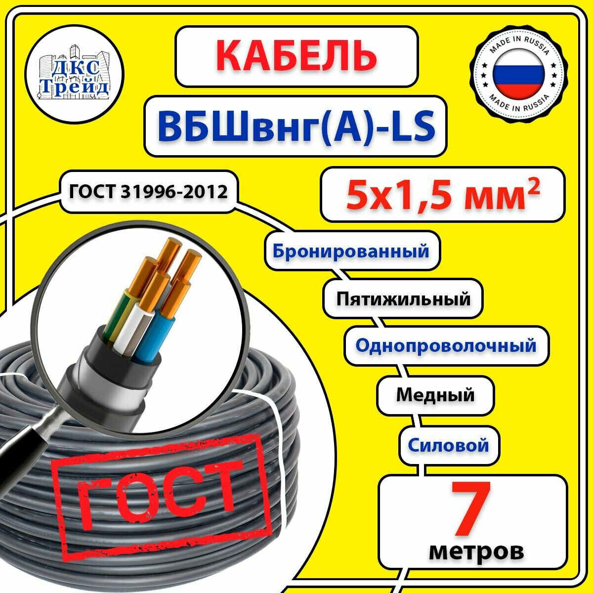 Кабель бронированный ВБШ внг(А)-LS 5х1,5 мм2, медь, ГОСТ, 7 метров