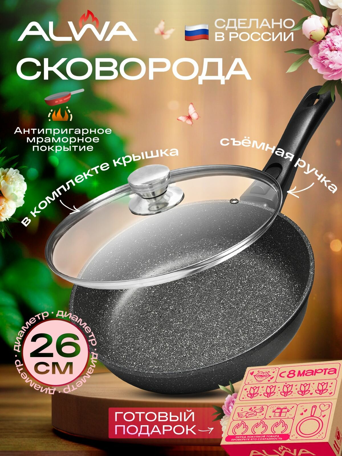 Сковорода 26 см с крышкой и съемной ручкой ALWA литая алюминиевая мрамор с антипригарным покрытием Альва