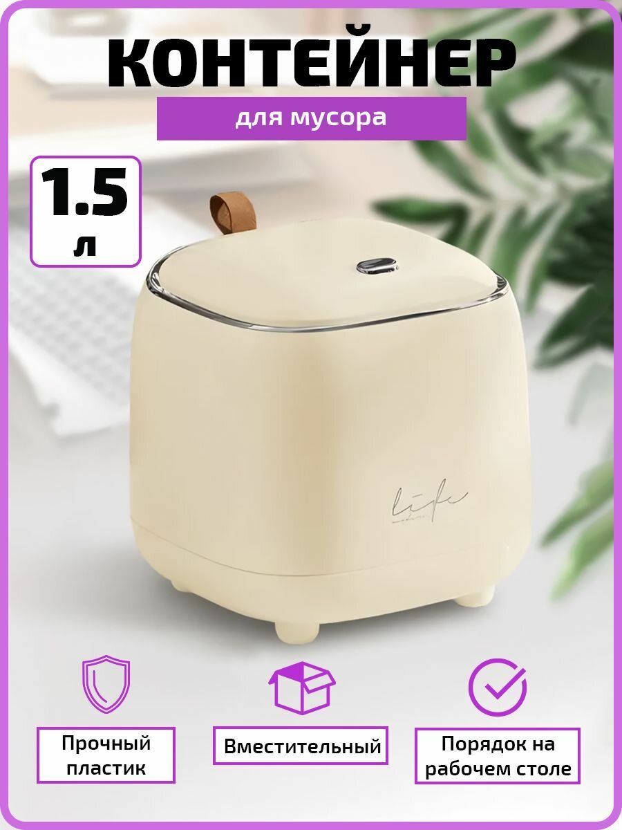 Мусорное ведро Quality level O072, пластик, бежевое, квадратное, настольное, 1,5 л