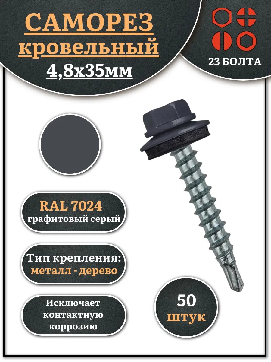 Саморез кровельный 4,8х35 графитовый серый RAL7024 50 шт
