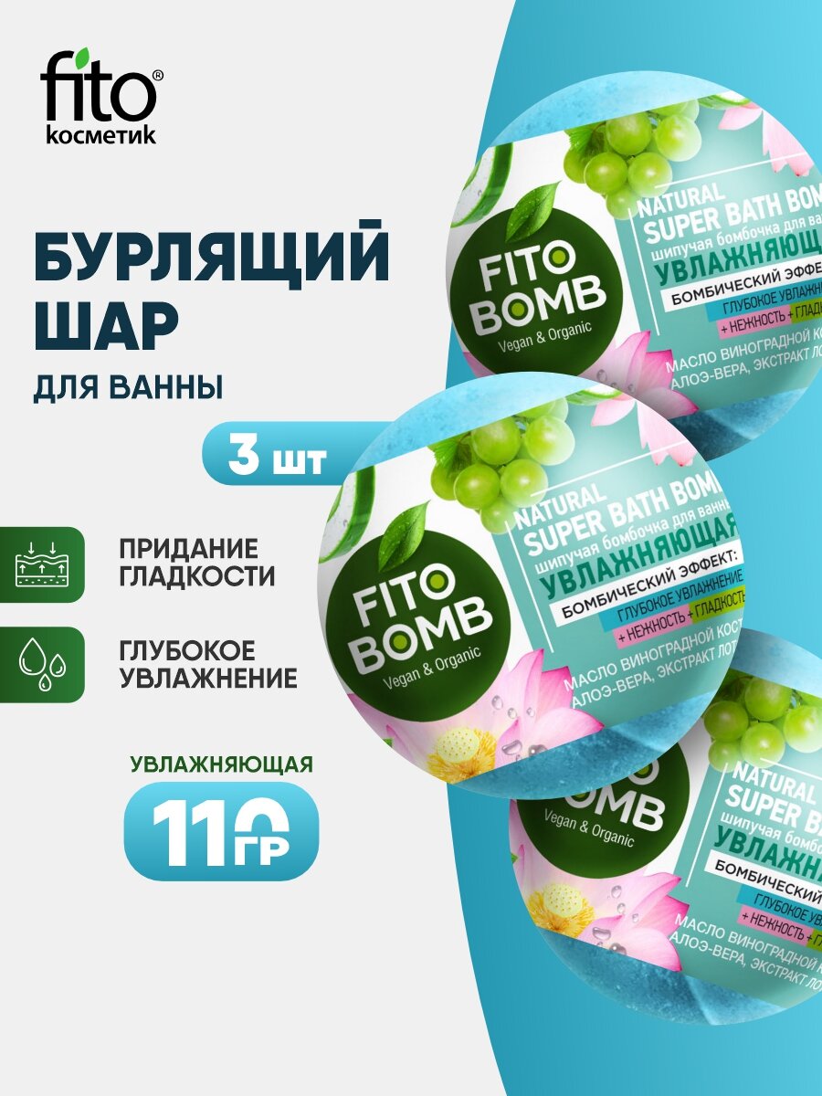 Бомбочка для ванны Fito косметик набор Bomb Увлажняющая 110г*3шт