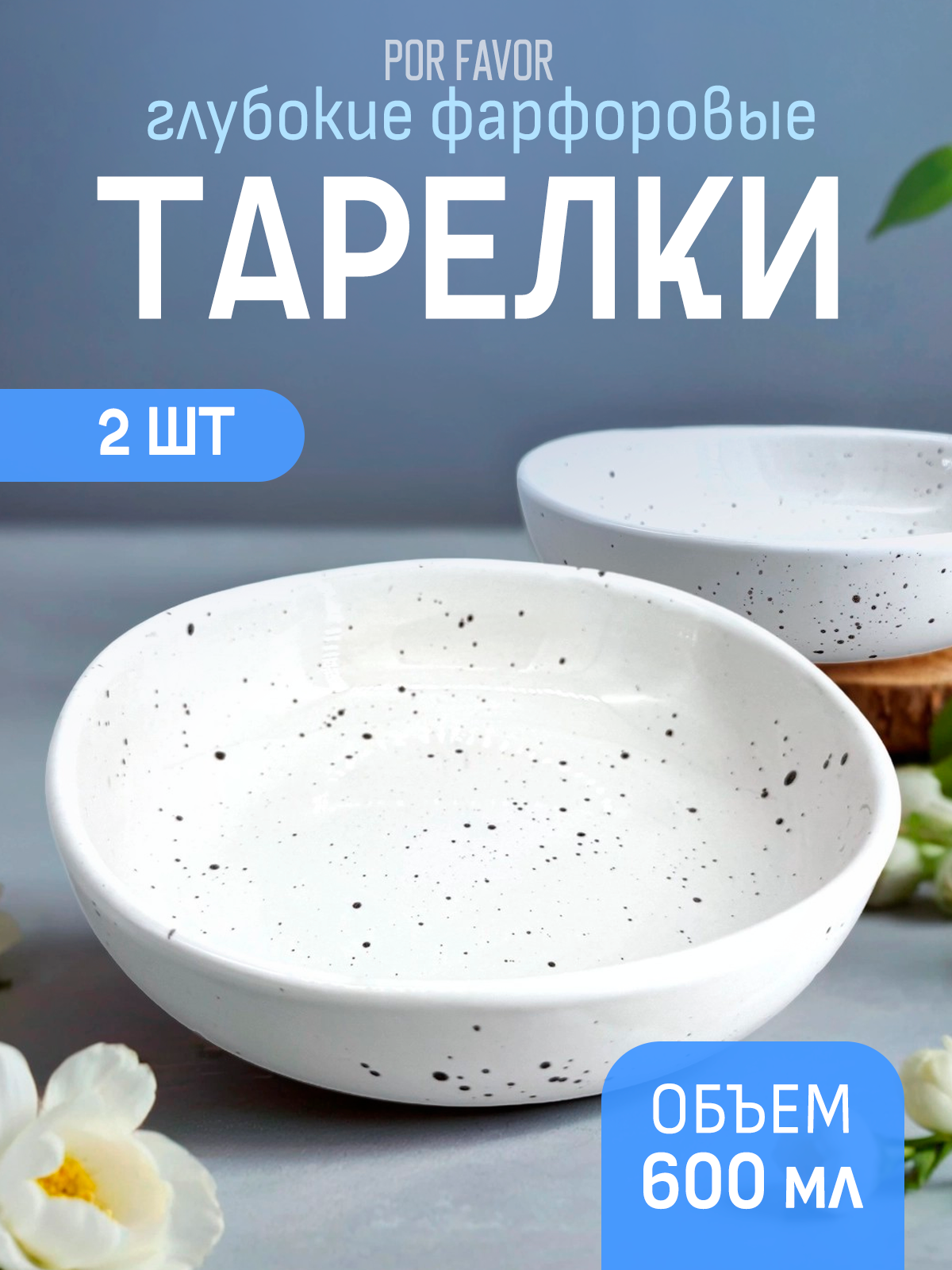 Тарелка глубокая для супа фарфоровая 2шт, набор обеденных тарелок , 600 мл, на 2 персоны