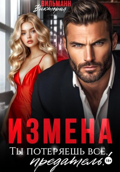 Измена. Ты потеряешь всё, предатель! [Цифровая книга]