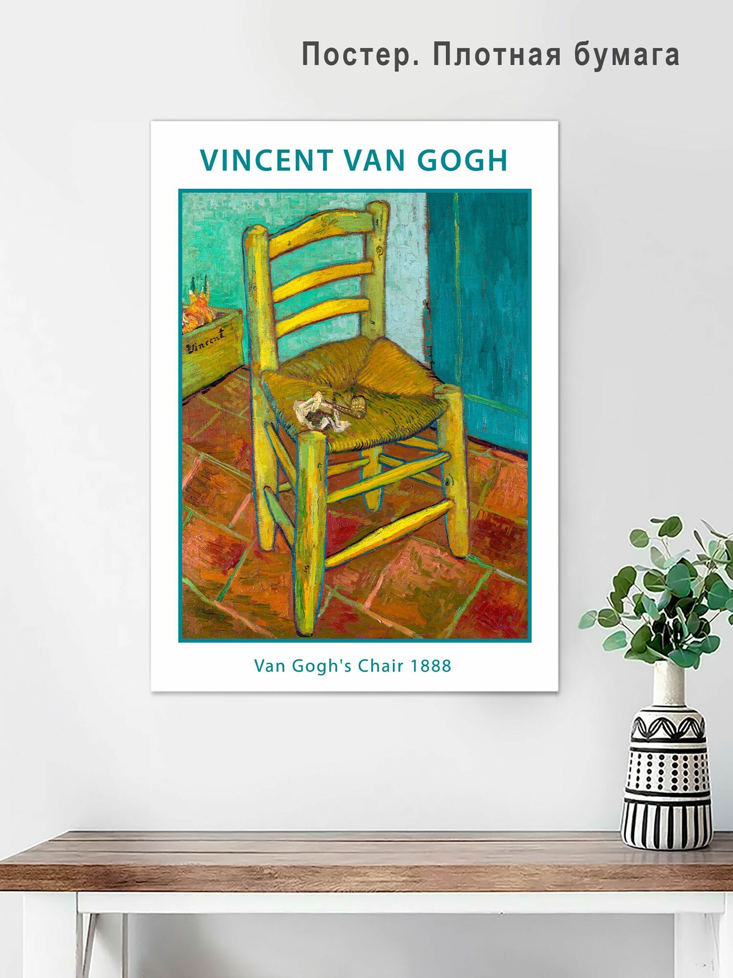 Постер, плакат Ван Гог Стул Ван Гога 50х70см