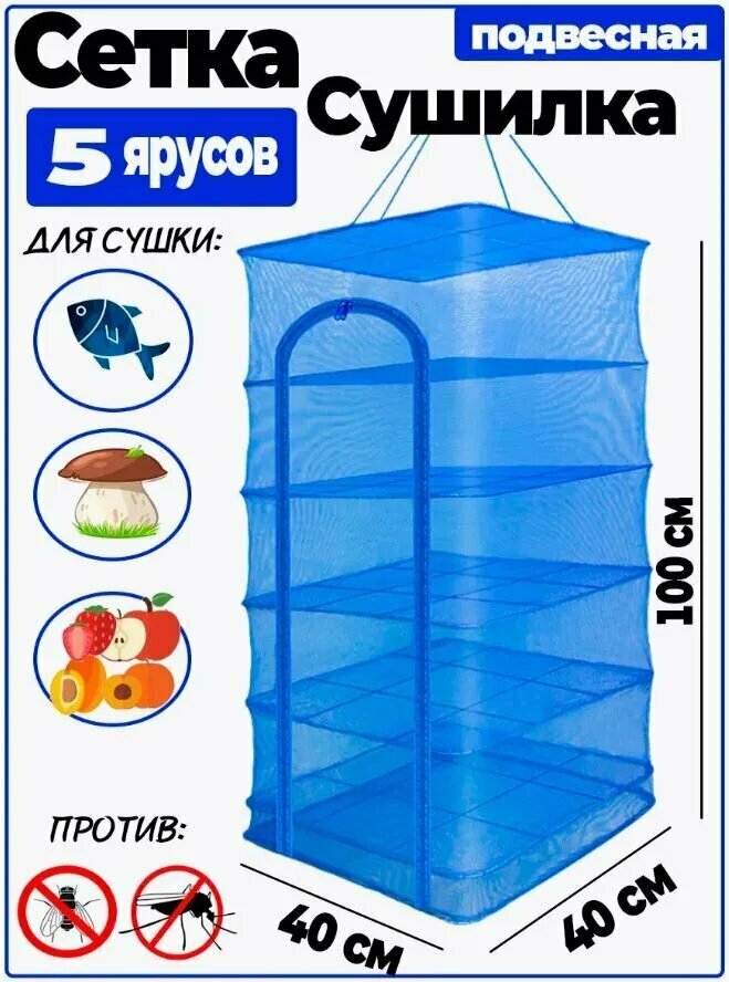 Сушилка подвесная для рыбы, фруктов, овощей 5 секционная 100х40х40 см.
