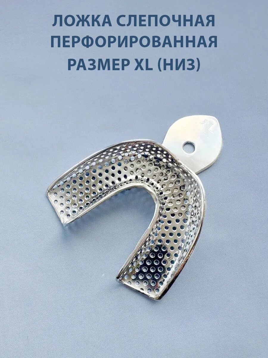 Ложка слепочная перфорированная XL (низ), нержавеющая сталь, Пакистан