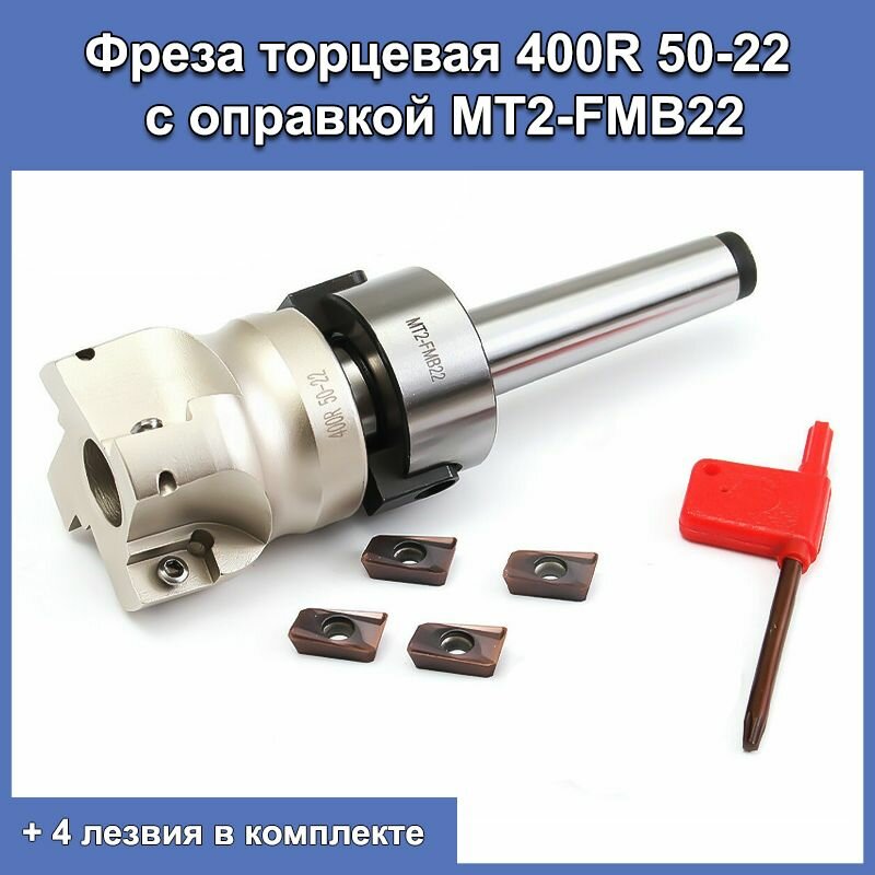 Фреза торцевая BAP400R-50-22 с оправкой и пластинами, для фрезерного станка, твердосплавная, 50 мм