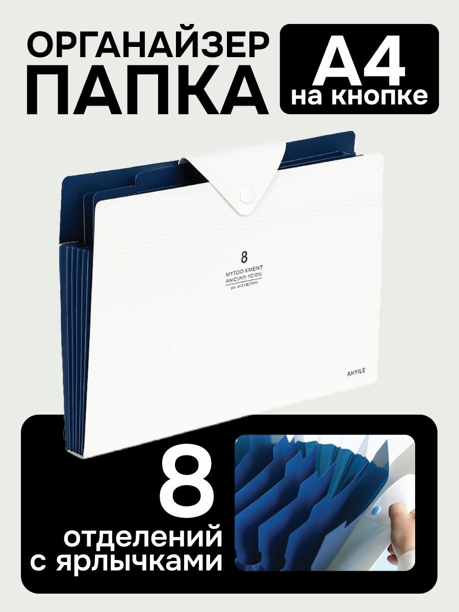 Офисная папка для документов A4 8 отделений белая на кнопке