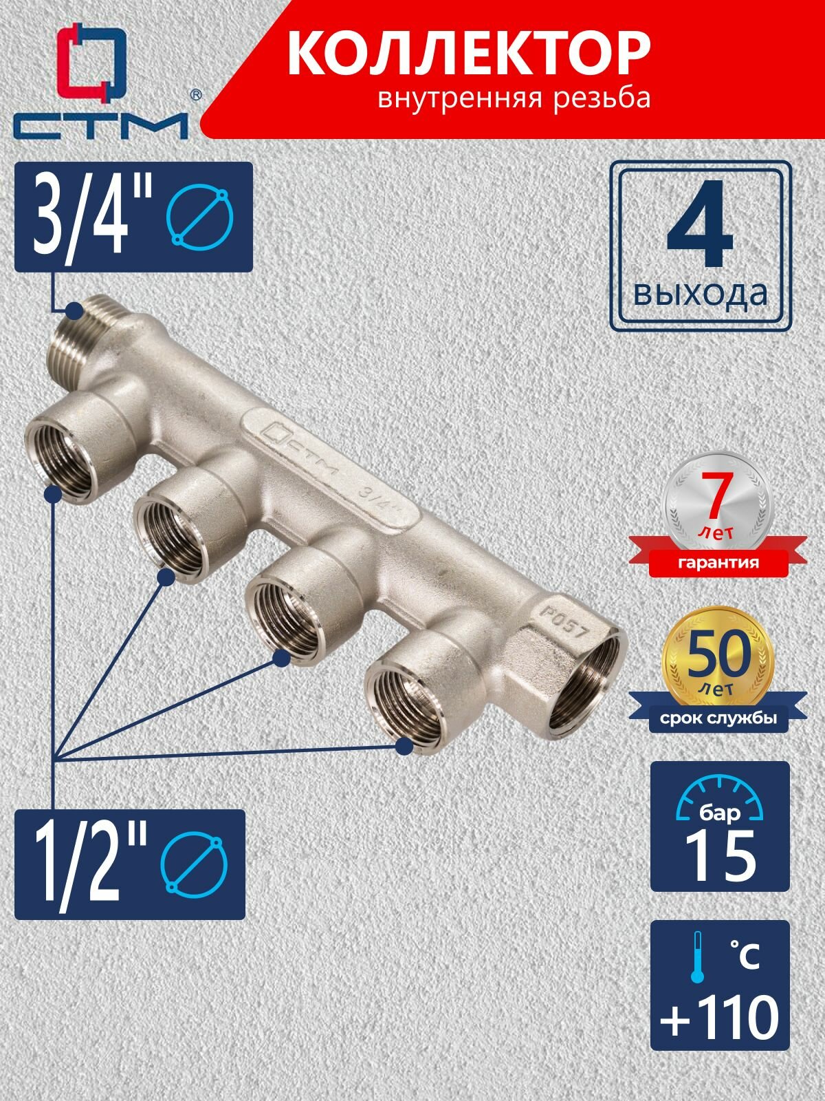 Коллектор СТМ для труб 4 выхода внутренняя резьба 3/4"х1/2"
